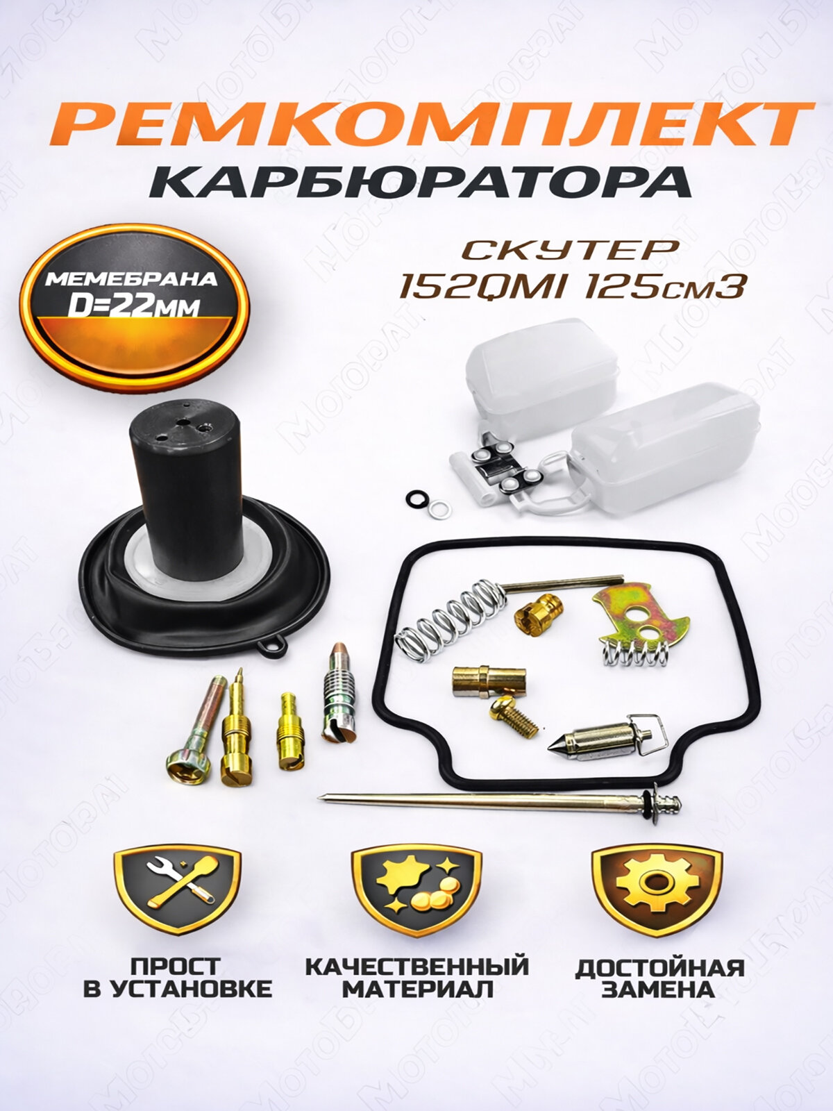 Ремкомплект карбюратора для скутера 152QMI 125 cc (мембрана d-22мм)