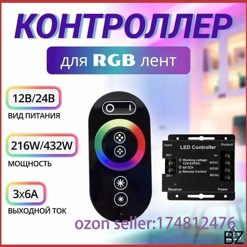 Контроллер для управления светодиодными RGB лентами Touch series 216/432W 18A с сенсорным пультом ДУ