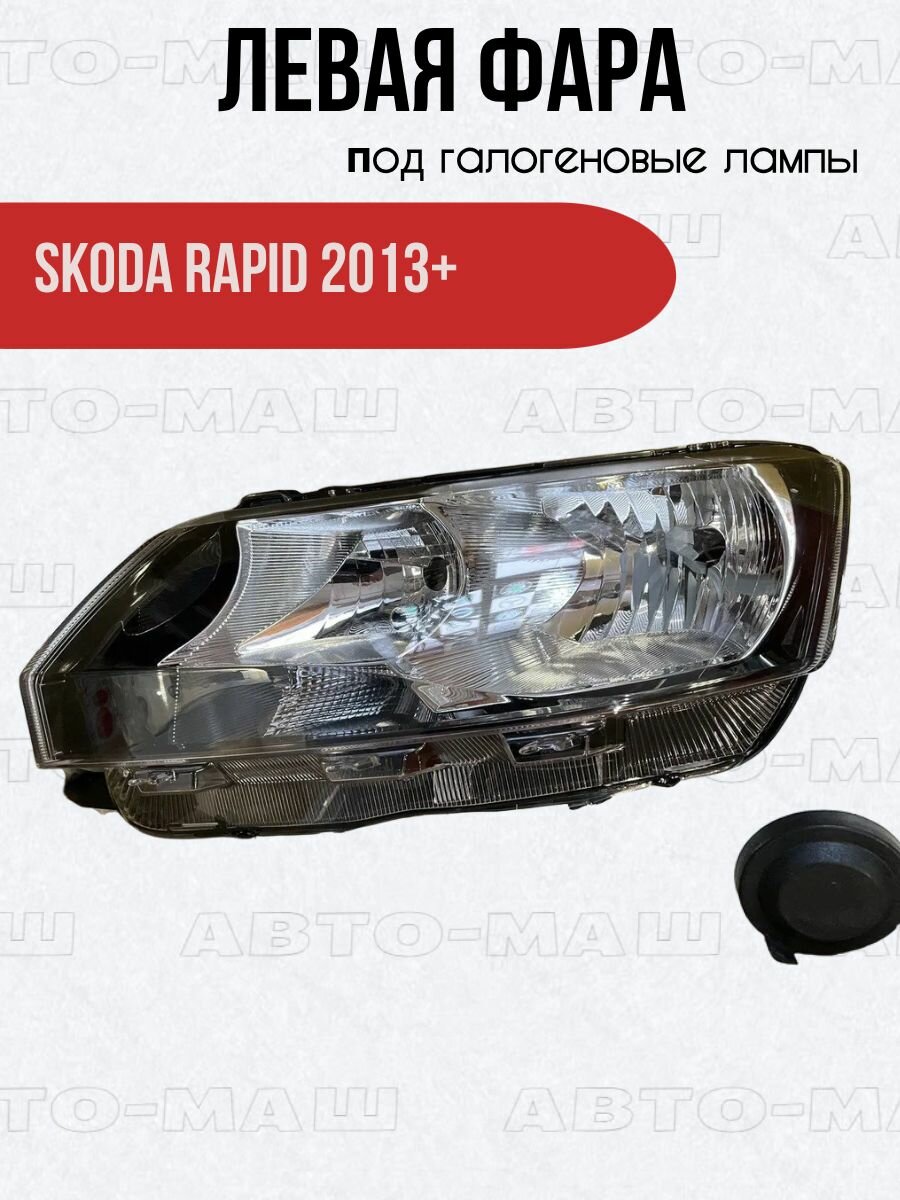Фара левая Рапид, Skoda Rapid 2013 аналог
