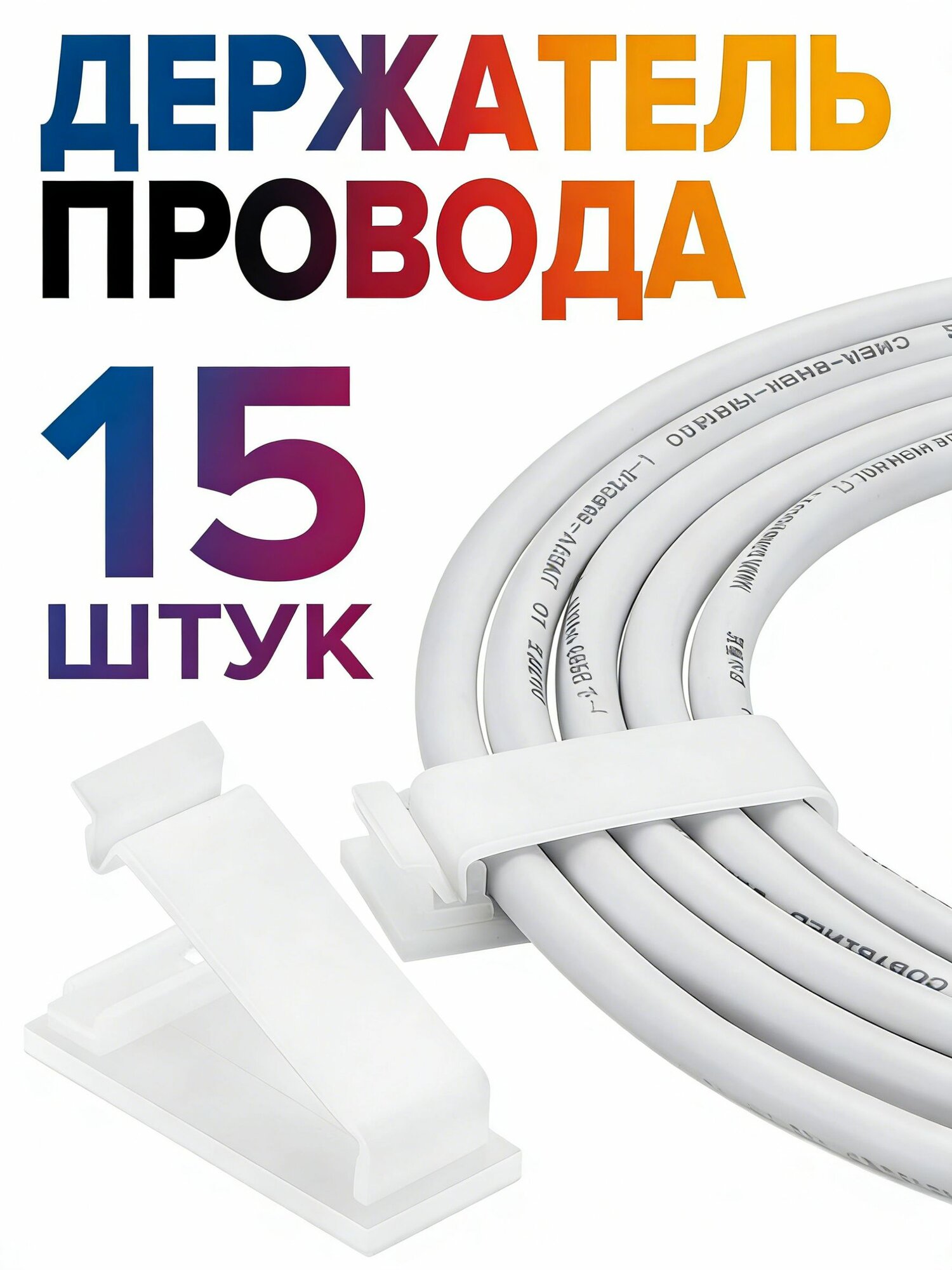 Клипса для крепления проводов самоклеящаяся, 15 шт, белый, держатель кабеля, органайзер для проводов