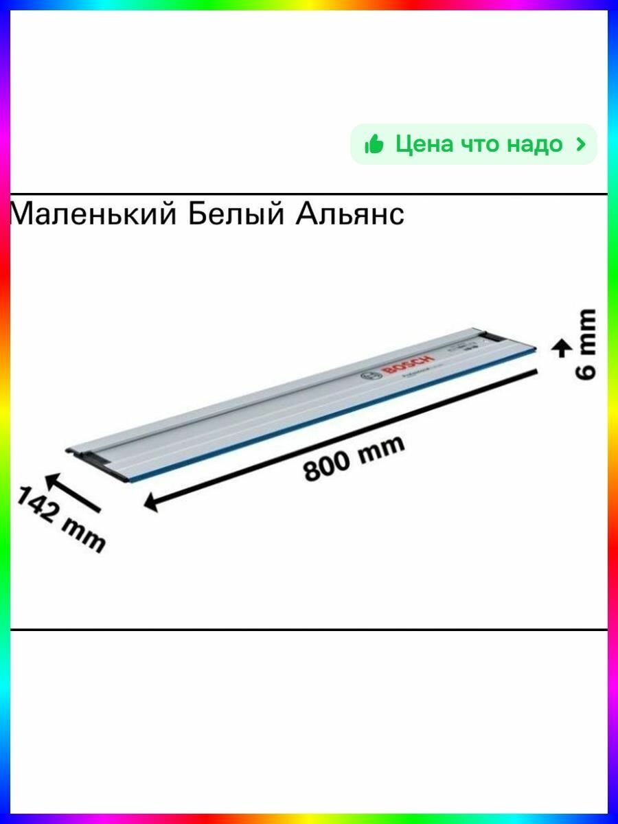 Направляющая шина для точных резов, длина 800 мм-Аксессуар для инструмента, точность