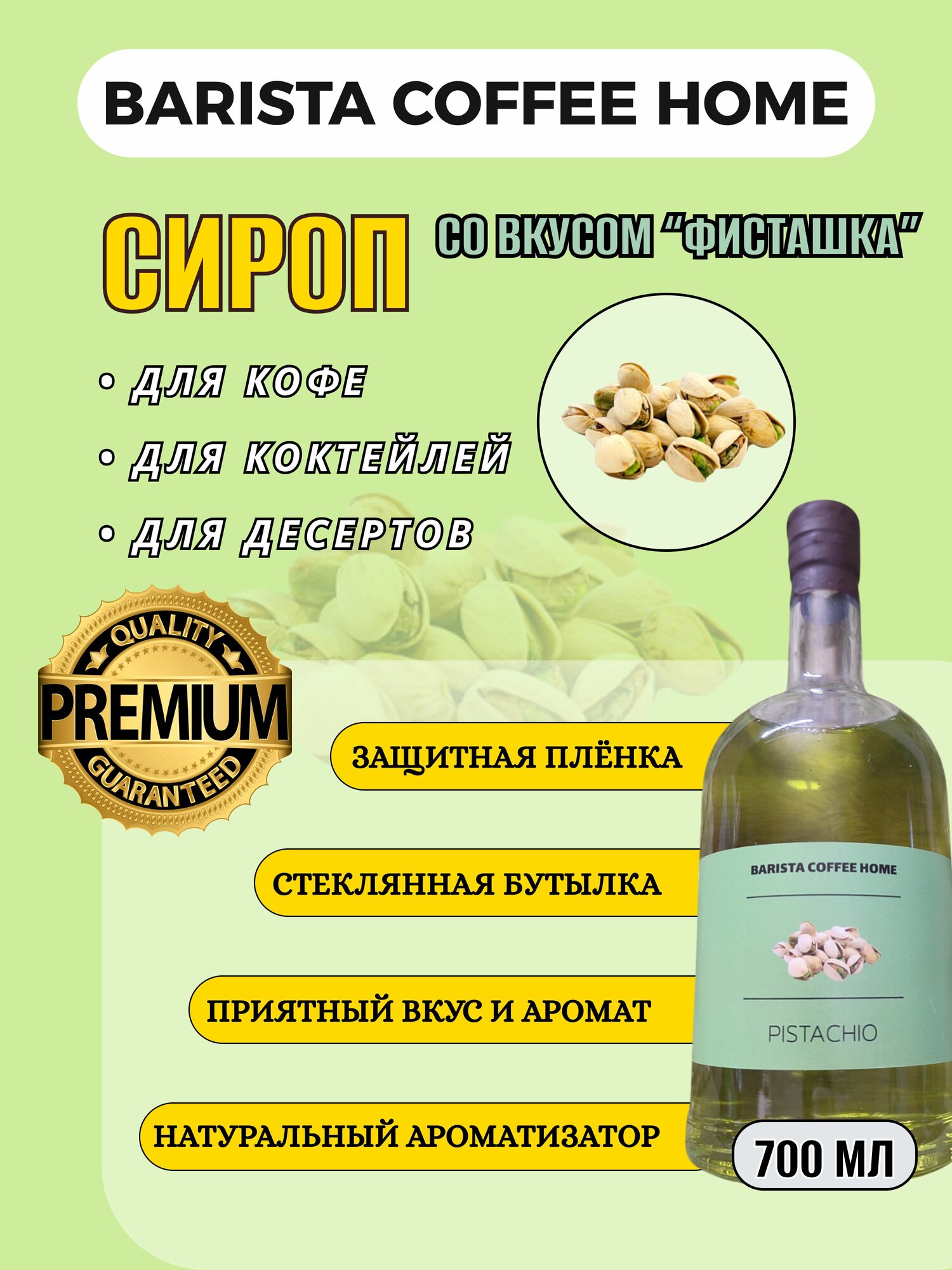 Сироп со вкусом "Фисташка", 0,7л в стеклянной бутылке, для десертов, для кофе
