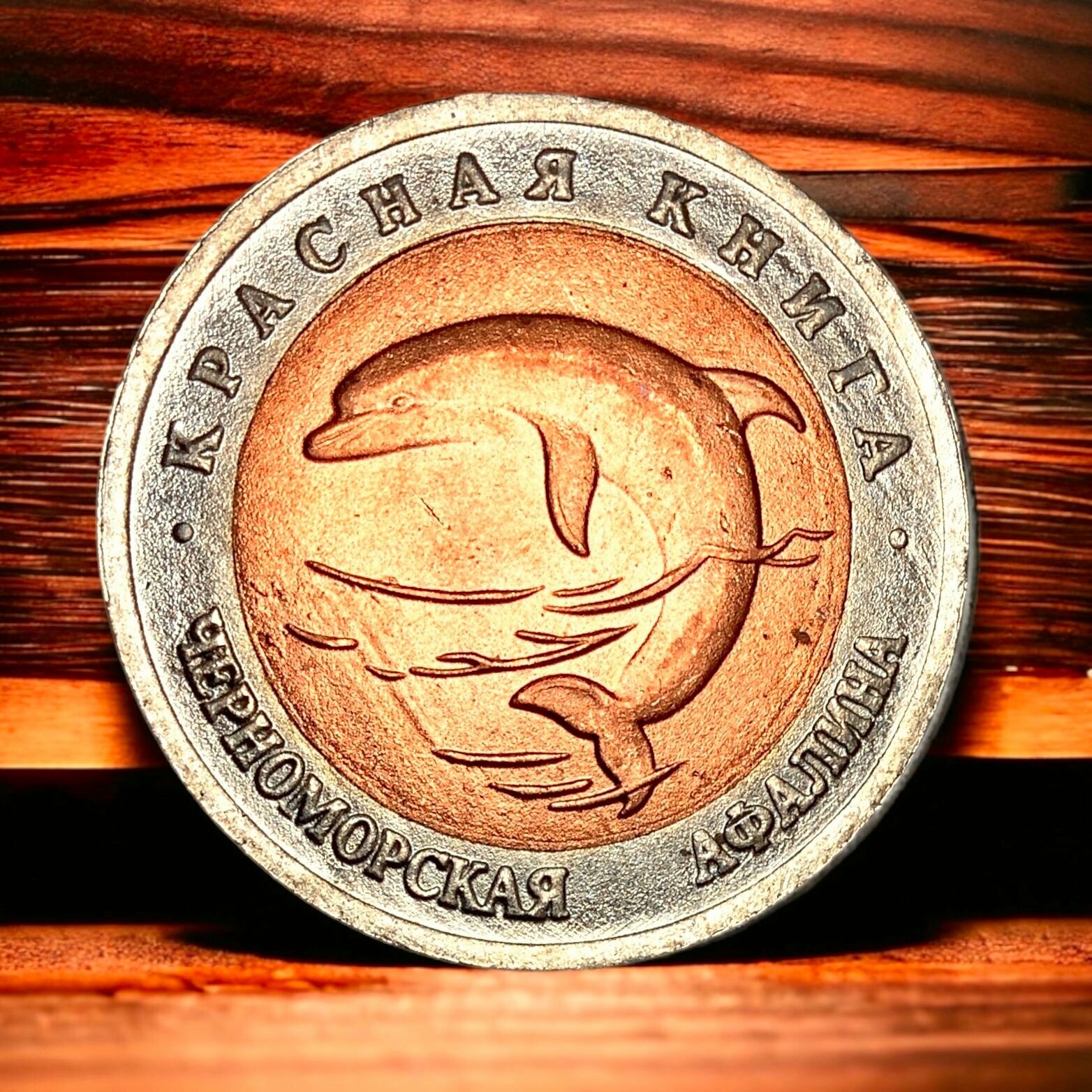 Монета СССР 50 рублей 1993 года. Красная книга. Черноморская афалина. Люксовое состояние