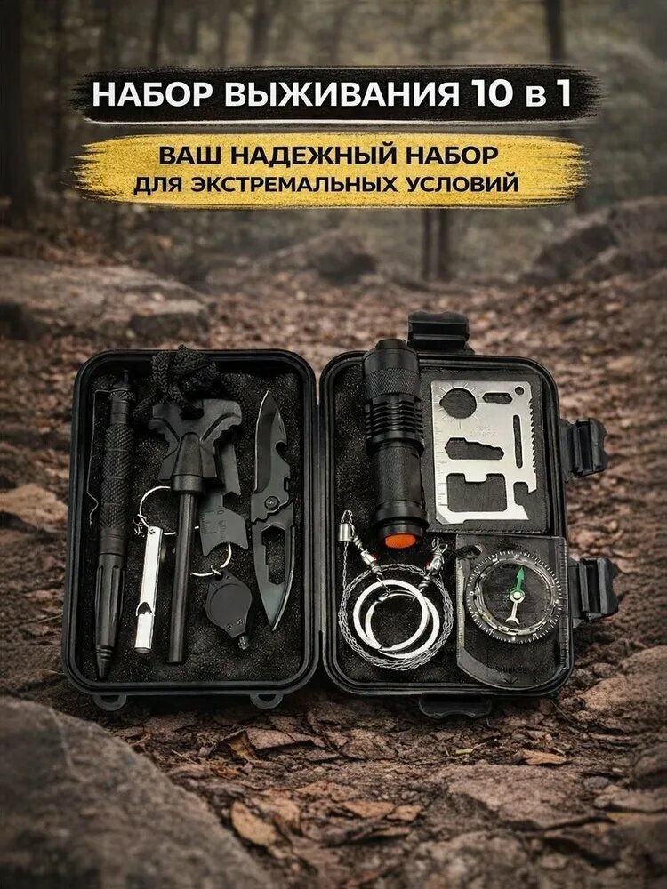 Набор для выживания 10 в 1
