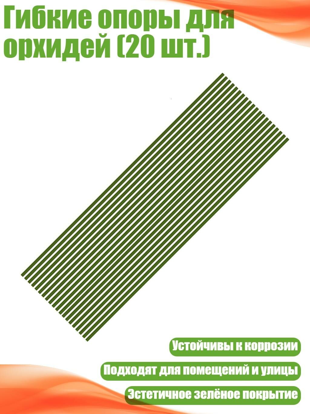 Гибкие опоры для орхидей (20 шт.)