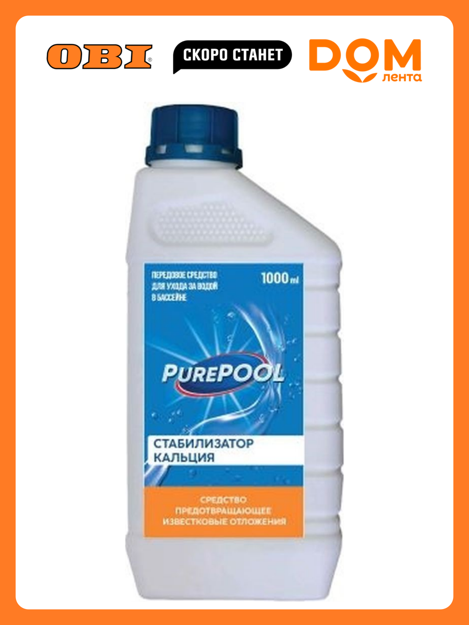 Стабилизатор Кальция PurePool 1 л