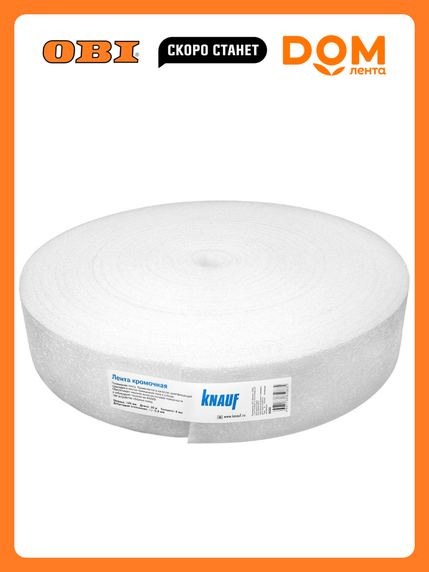 Лента кромочная для полов KNAUF, вспененный полиэтилен, 10см x10м