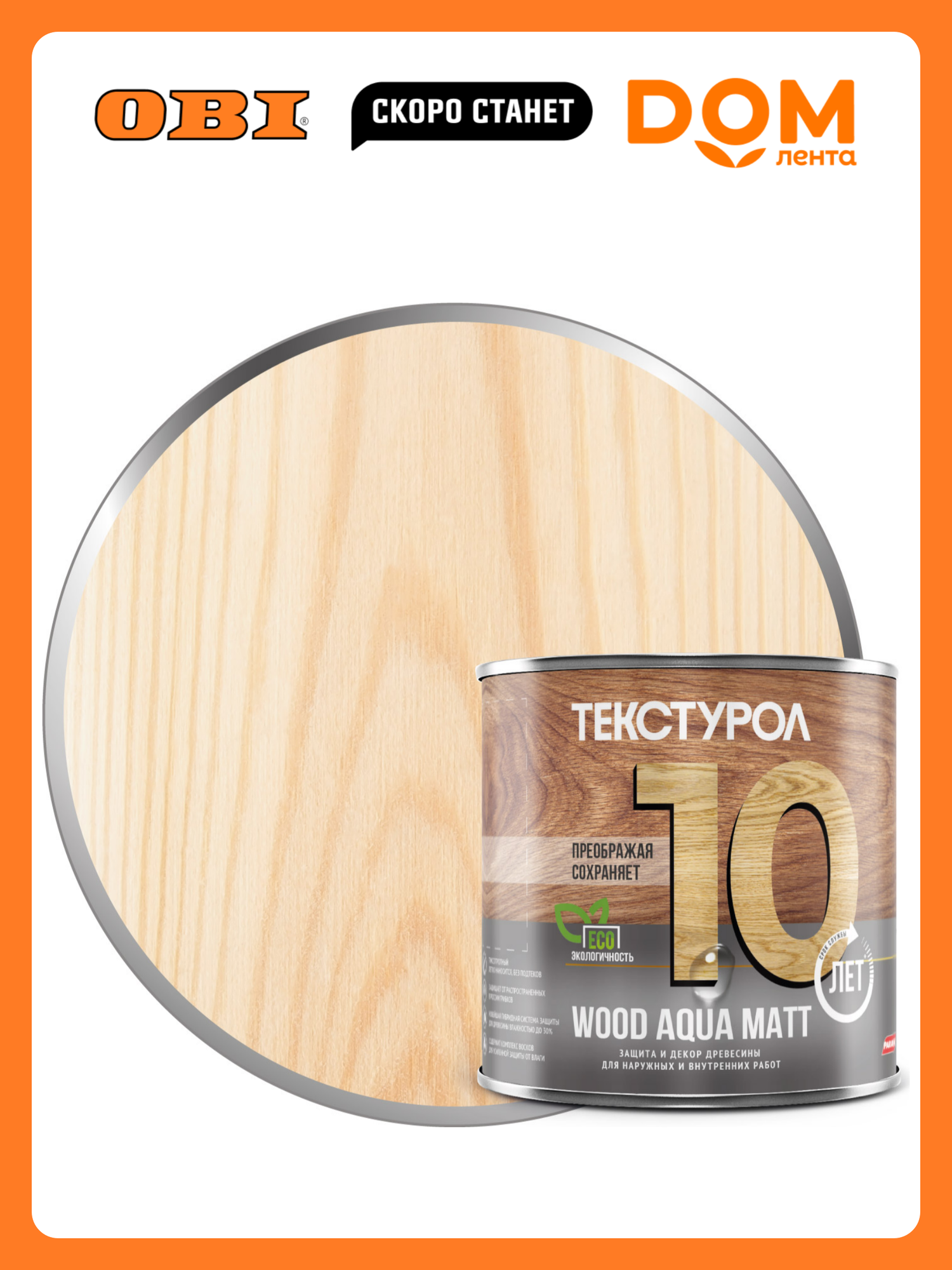 Текстурол WOOD AQUA MATT антисептик на водной основе Бесцв. 0,8л