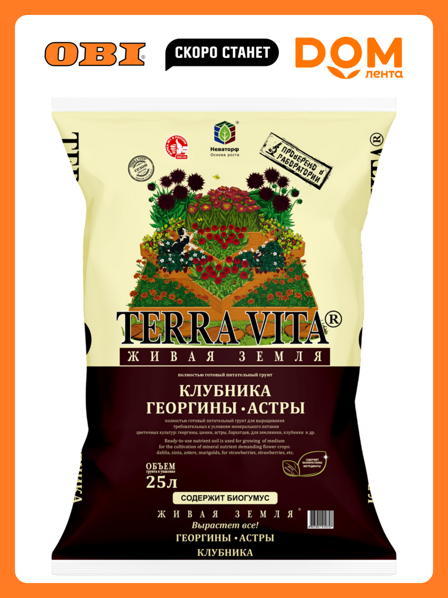 Грунт для клубники Живая Земля, Клубника-Георгин-Астра, 25 л