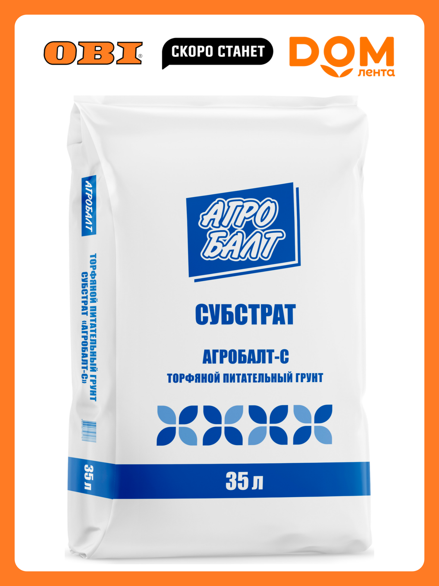 Торфяной субстрат Агробалт-С, 35 л, фракция 0-20 мм, рН 5,5-6,0, черный