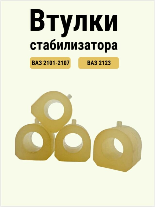 Втулки стабилизатора ВАЗ 2101-2107, ВАЗ 2123 / Балаково