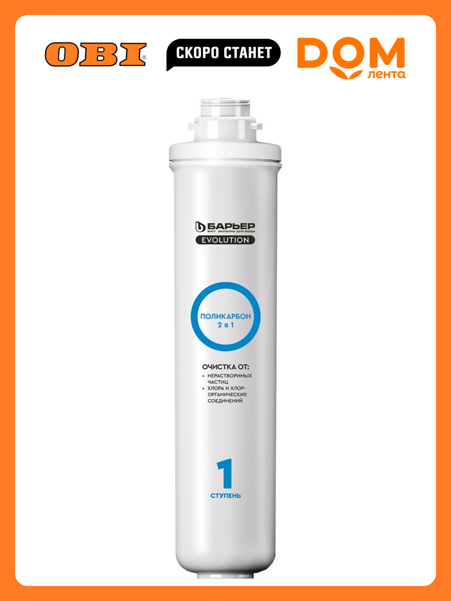 Фильтроэлемент сменный барьер Evolution Поликарбон, механическая фильтрация