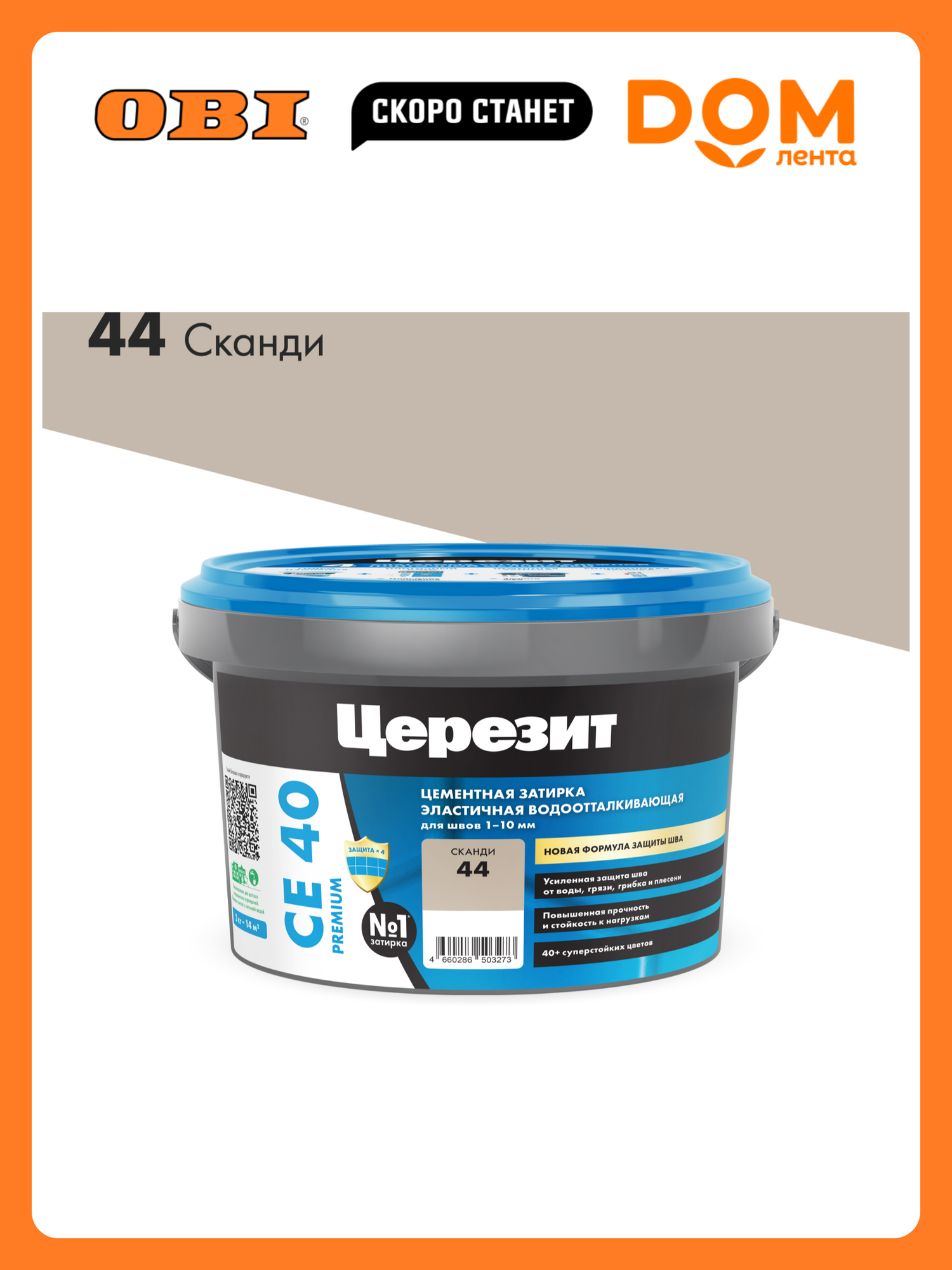 Затирка для швов 1-10 мм цементная Церезит СЕ 40 сканди 2 кг