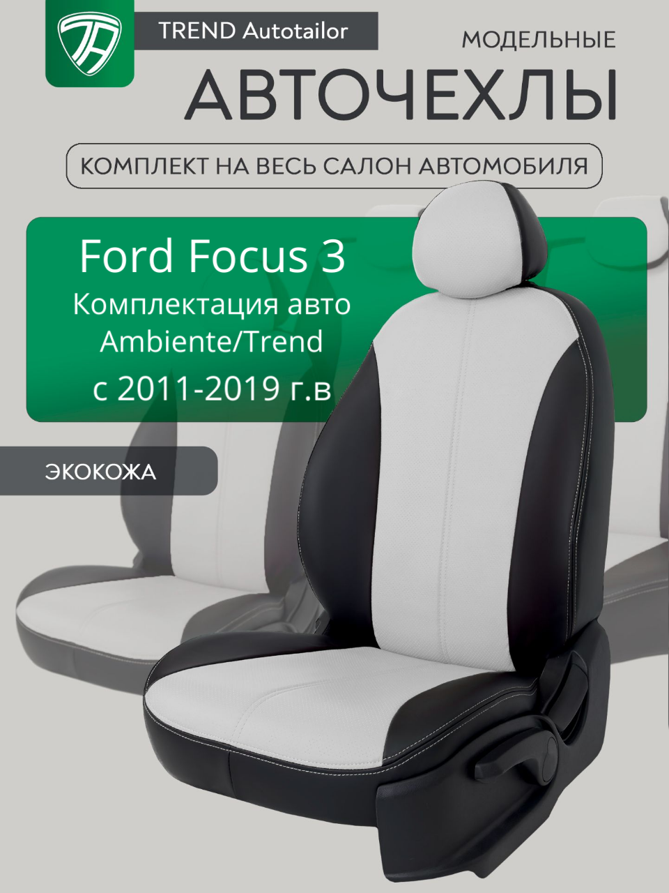 Модельные авточехлы Ford Focus 3 Ambiente/Trend / Форд Фокус 3, седан/хетчбек/универсал с 2011-2019г.
