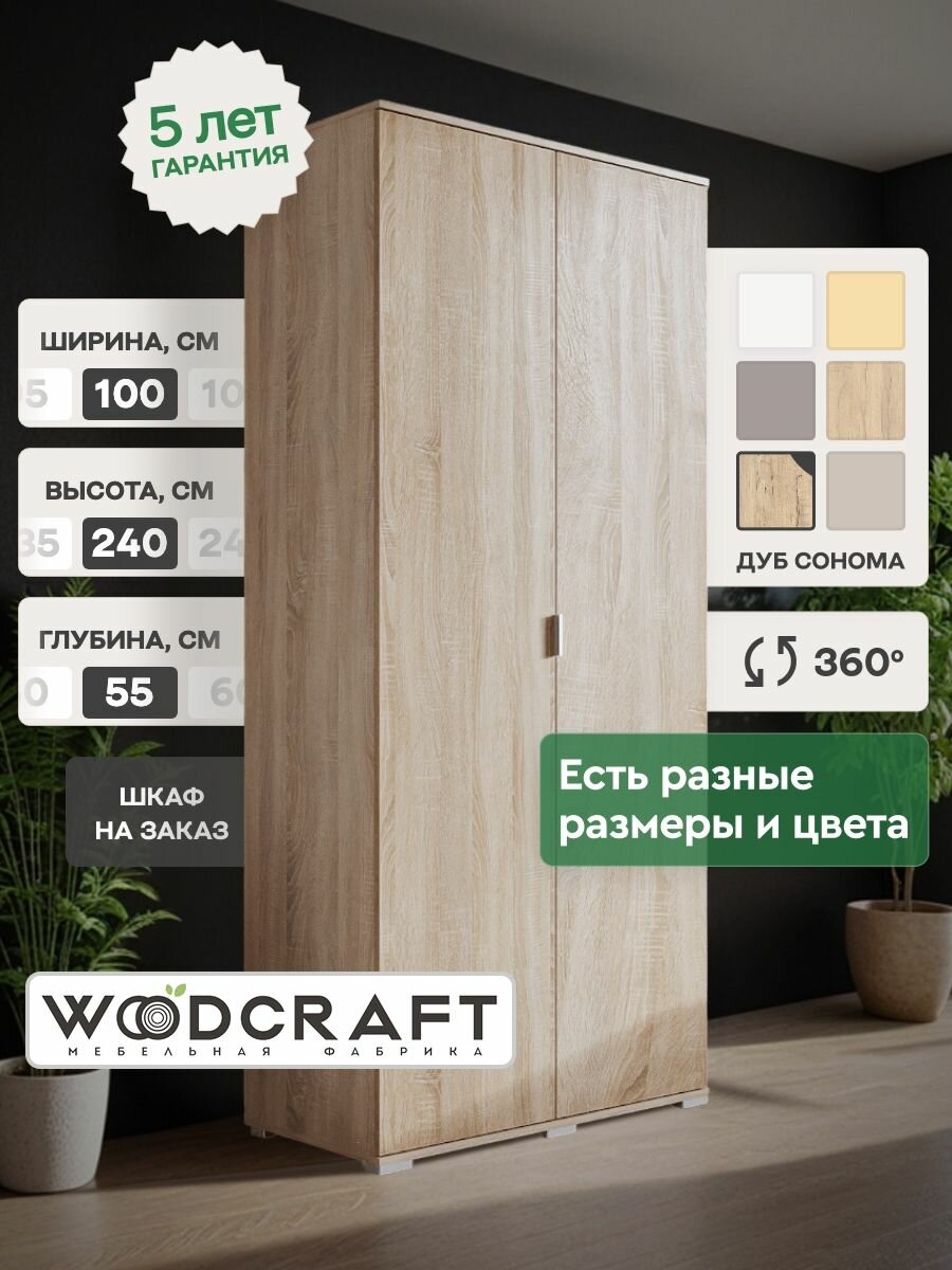 Шкаф для одежды распашной 100х55х240 Дуб Сонома, Соло 2.3