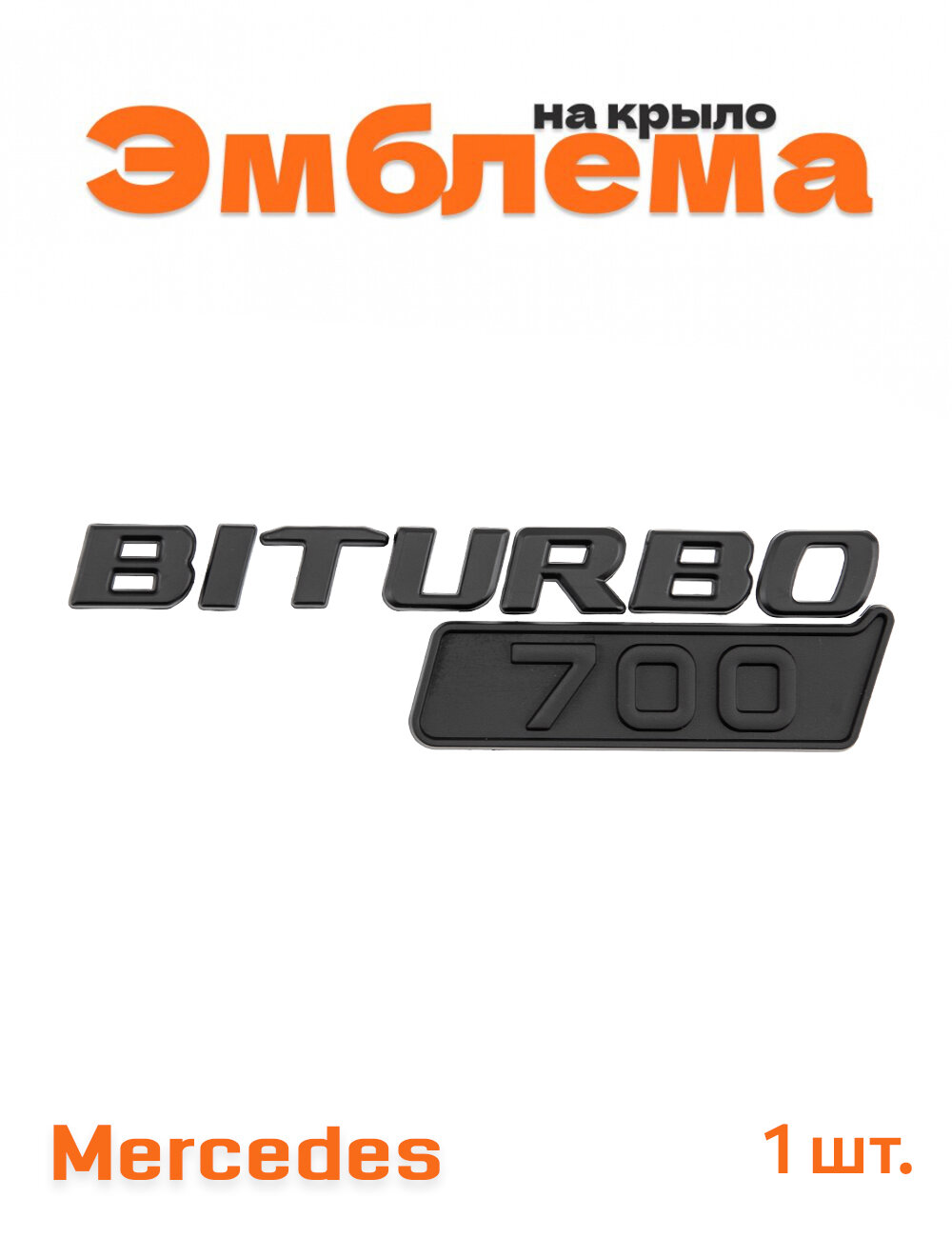 Эмблема на крыло для Mercedes Biturbo 700 образец 2017+