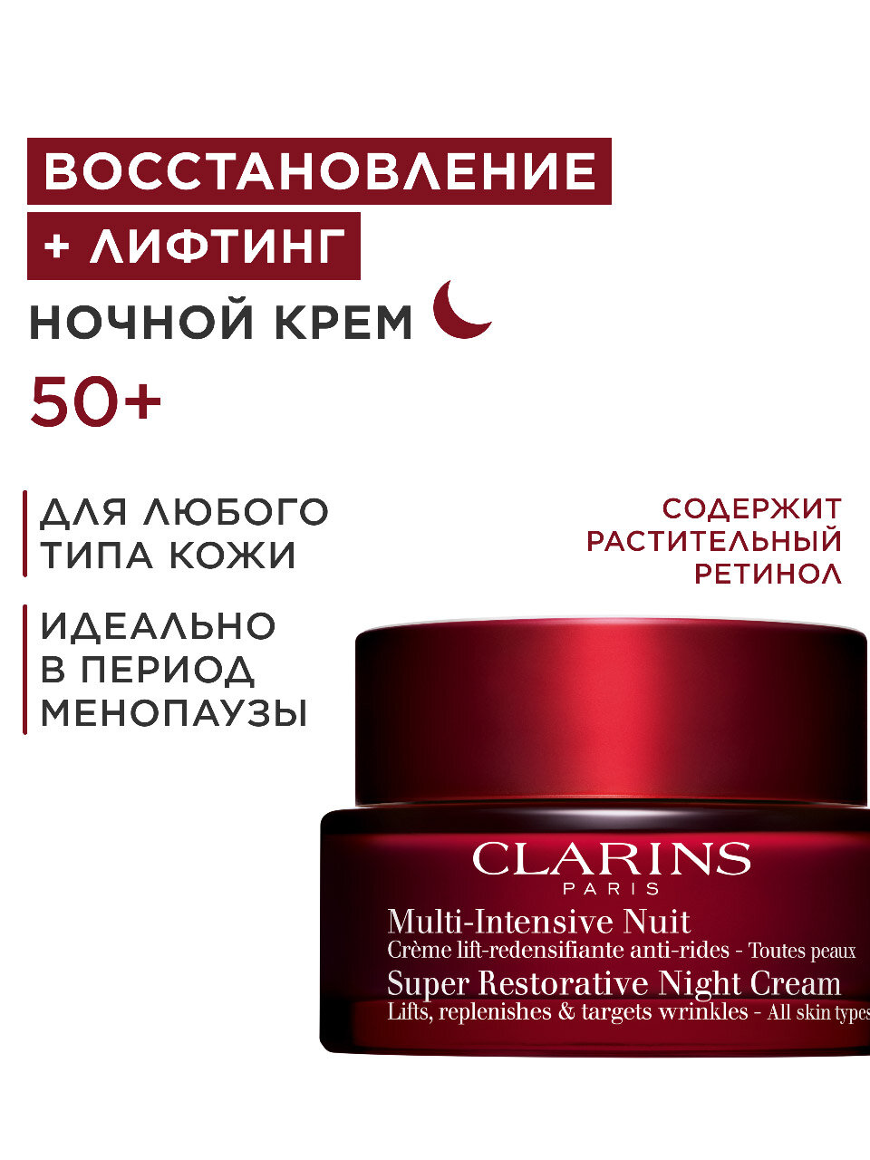 CLARINS Восстанавливающий ночной крем с эффектом лифтинга для любого типа кожи Multi-Intensive 50мл