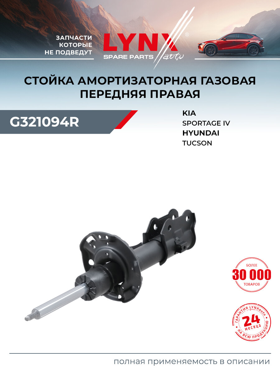 Стойка амортизаторная передняя правая для KIA SPORTAGE / HYUNDAI TUCSON / LYNXauto G321094R