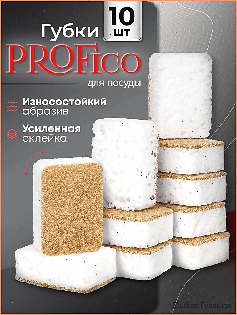 Износостойкие губки для мытья посуды "Profico" бел/беж набор 10 шт.