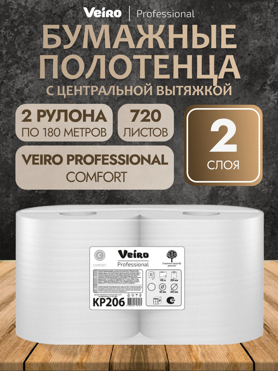 Veiro Professional Полотенца бумажные рулонные Comfort KP206 двухслойные, с центральной вытяжкой - 2 рулона по 180 м