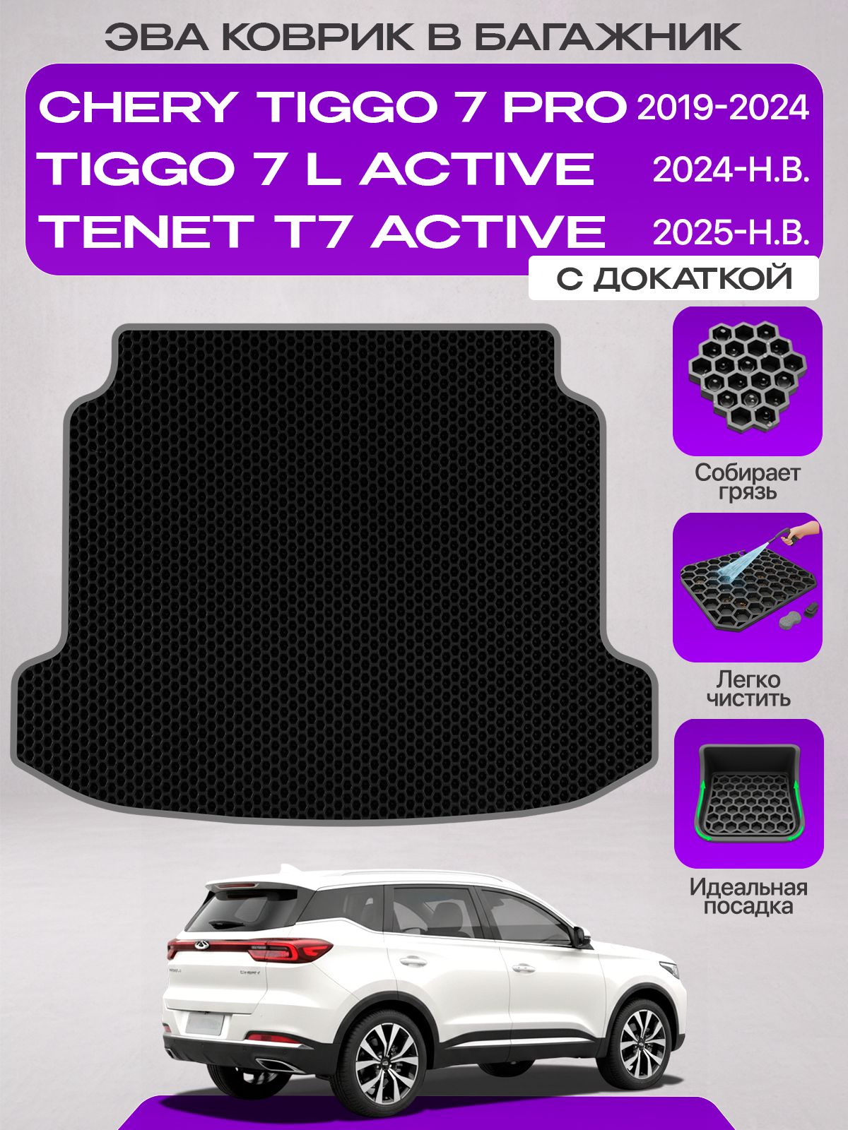 Эва коврик в багажник для Chery Tiggo 7 Pro 2019-2024, Cherry Tigo 7L 2024-н. в. (комплектация Active), Tenet T7 2025-н. в. (комплектация Active) с докаткой, черный с серым кантом(Чери Тигго 7 Про, 7 л (Актив), Тенет Т7)