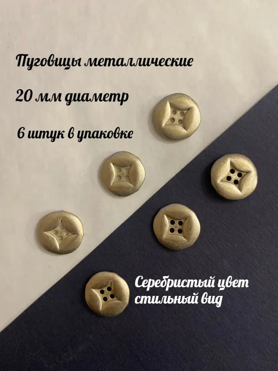 Пуговицы металлические, диаметр 20 мм. В упаковке 6 шт. Серебристый цвет.