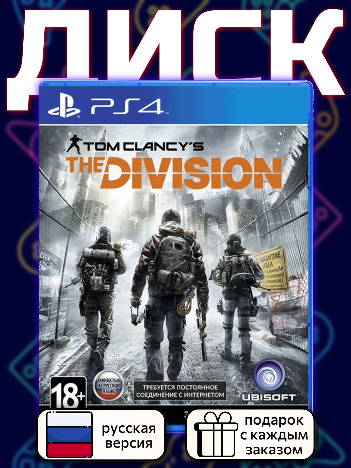 Игра Tom Clancy's The Division, для PlayStation 4, русская версия