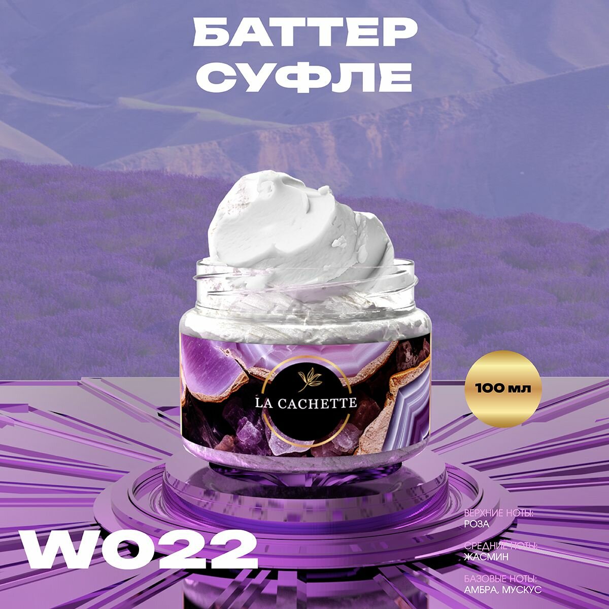Крем баттер для тела парфюмированный La Cachette W022 Roses Musk, 100 мл