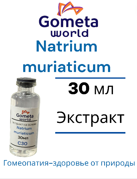 Natrium muriaticum экстракт, сыворотка, чай, настойка, концентрат, С30, народная медицины, хлорид натря, повареная соль
