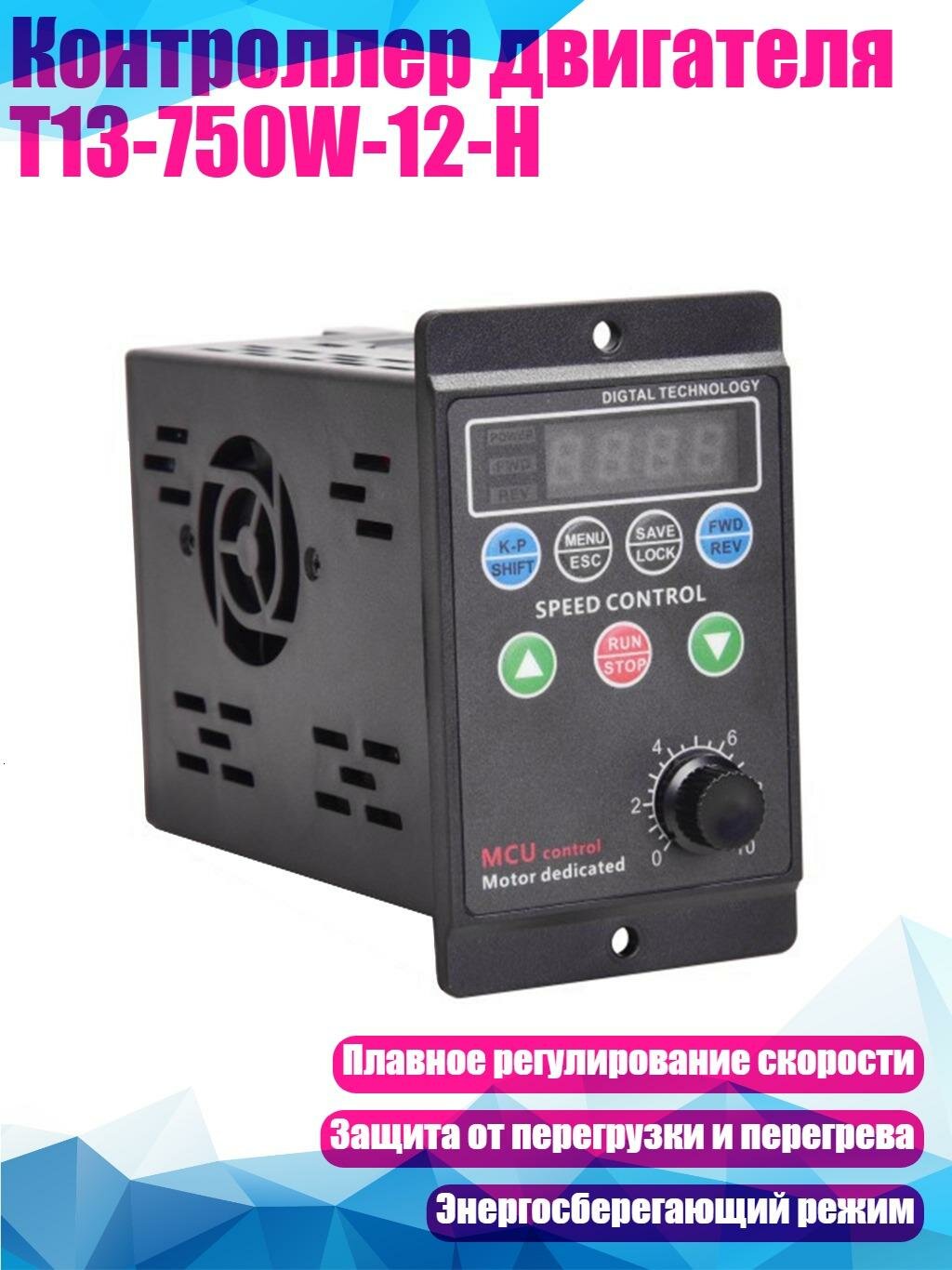 Контроллер двигателя T13-750W-12-H