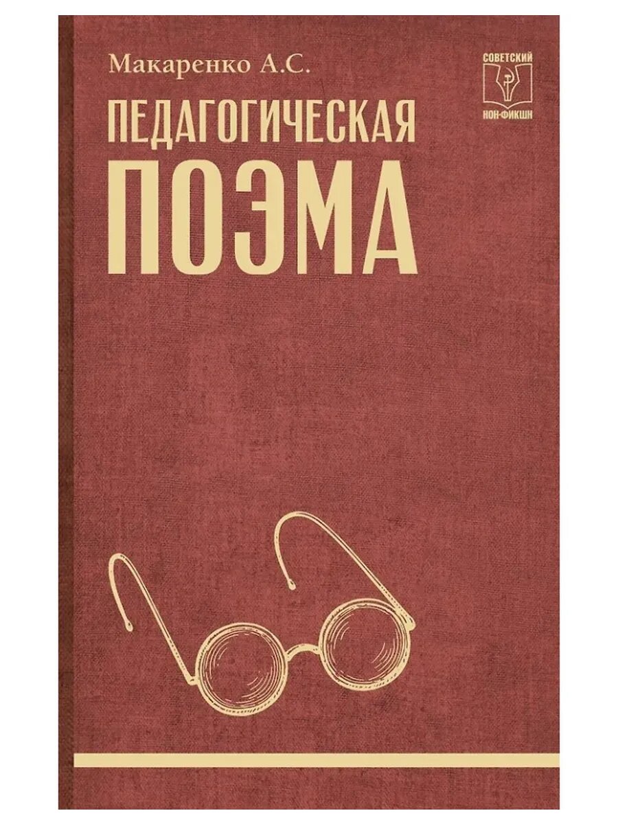 Педагогическая поэма