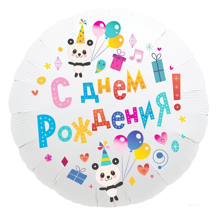 Шар фольгированный круглый С Днем рождения! Панды 46 см/18 дюймов