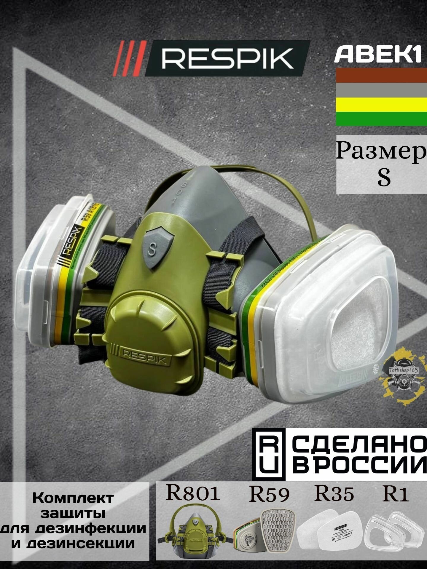 Респиратор / полумаска Respik 801 S (набор) для дезинфекции и дезинсекции