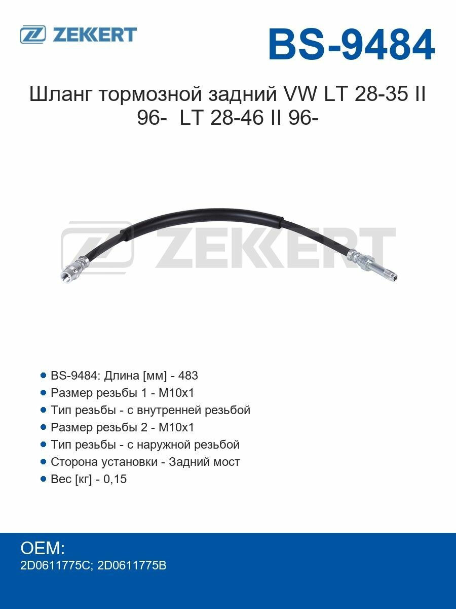 Zekkert Шланг тормозной задний VW LT 28-35 II c 1996 года LT 28-46 II c 1996 года