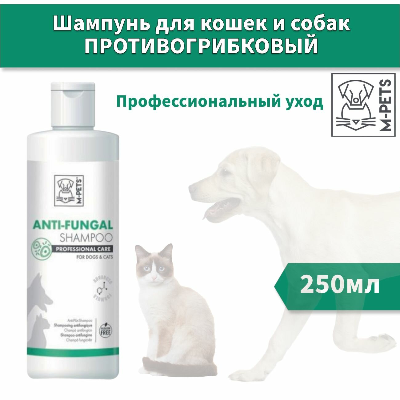 M-Pets Шампунь для кошек и собак профессиональный уход Противогрибковый 250мл