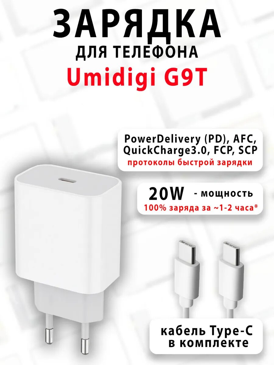 Зарядное устройство для телефона Umidigi G9T