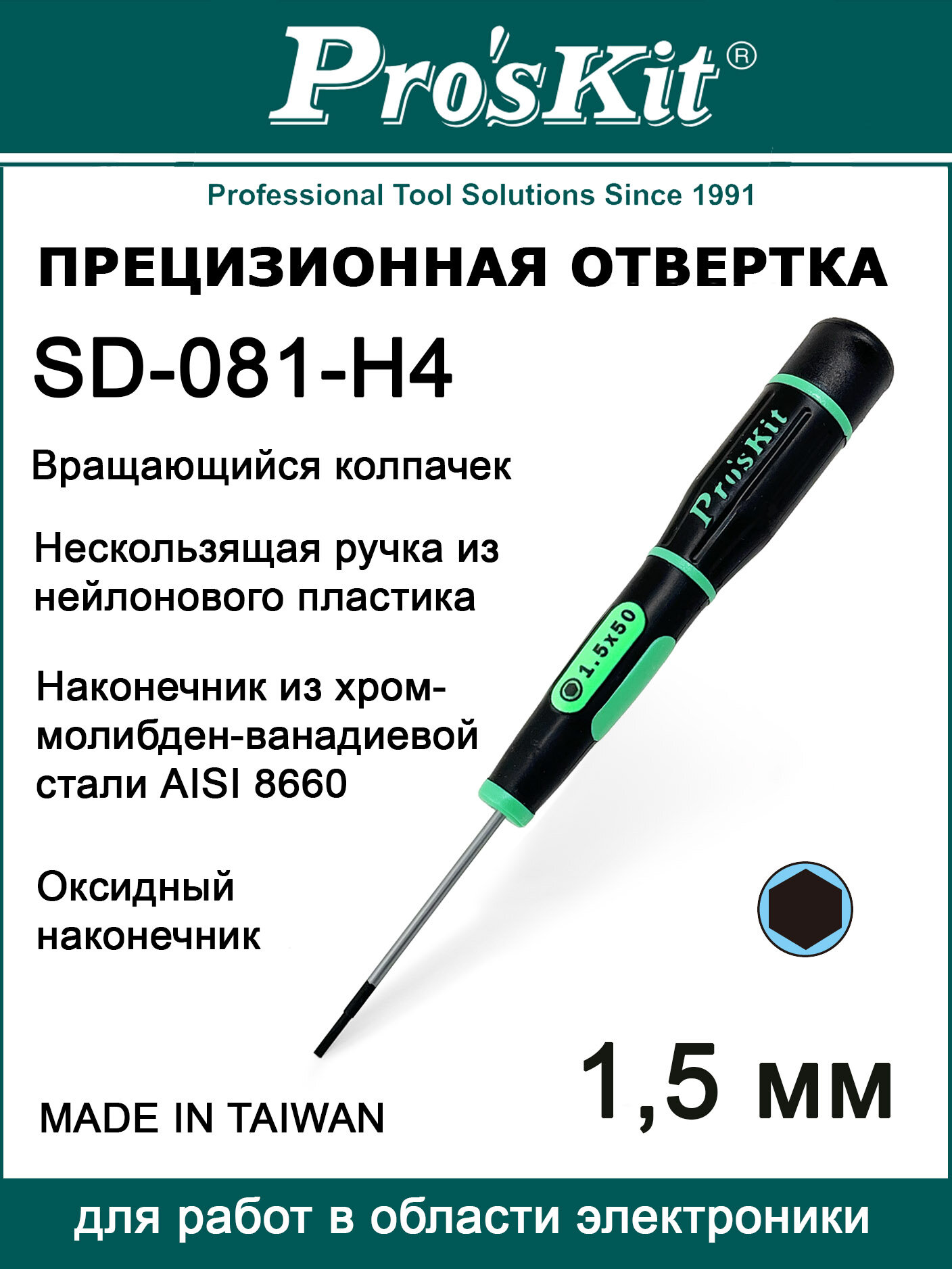 Отвертка шестигранная Proskit SD-081-H4 1,5 мм 50 мм