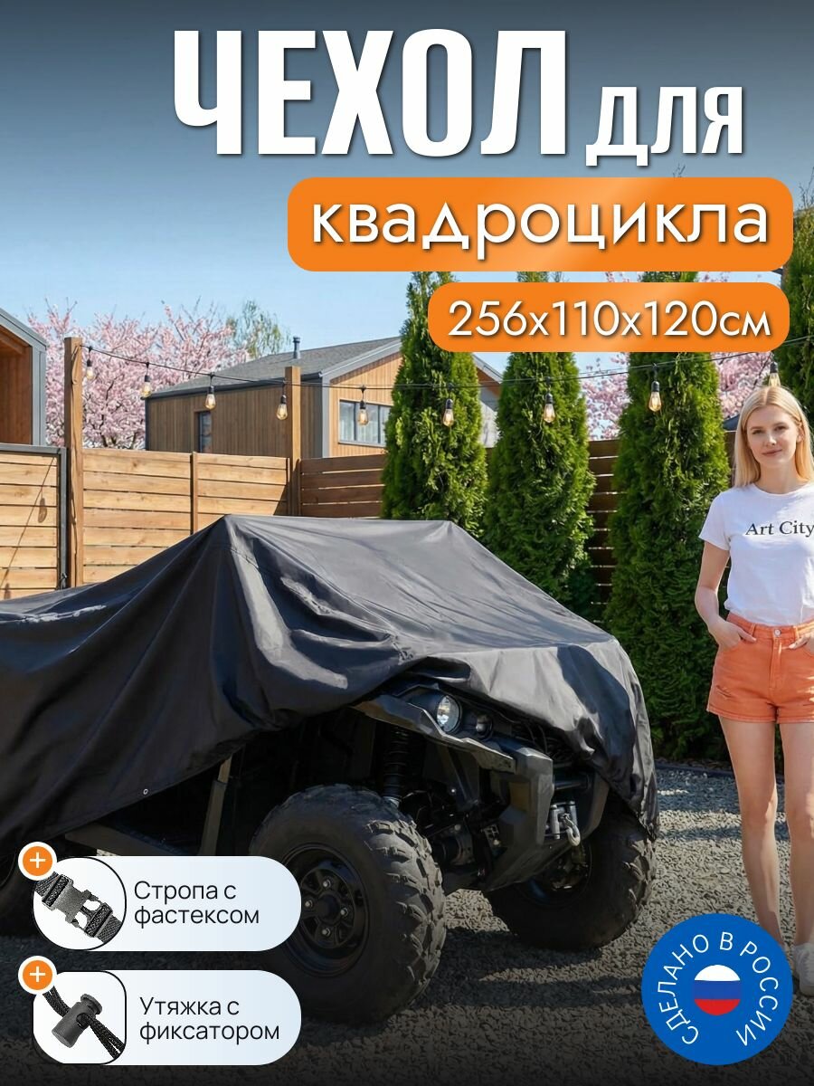 Чехол для квадроцикла, 256х110х120см, черный