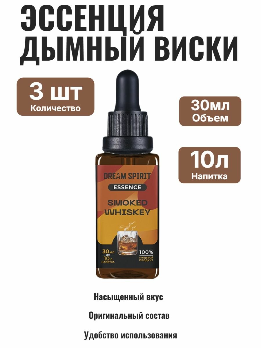 Эссенция Dream Spirit "Дымный Виски Smoked Whiskey 30 мл 3 шт.