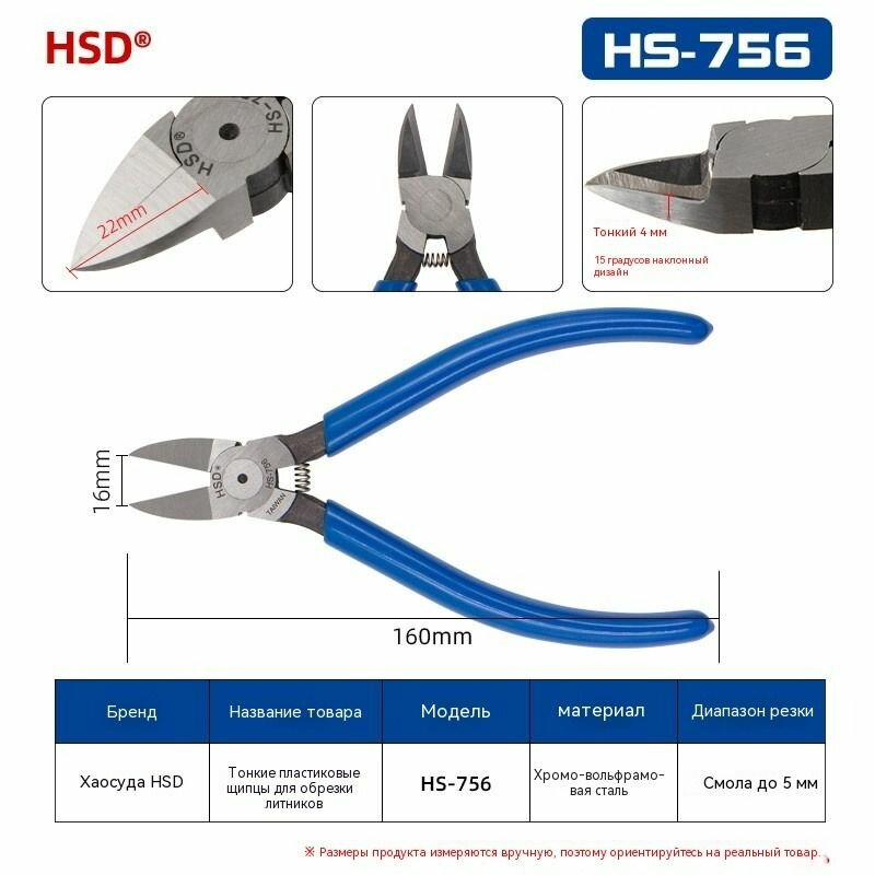 Кусачки HSD HS-756, для пластиковых литников, хромованадиевая сталь, бежевый