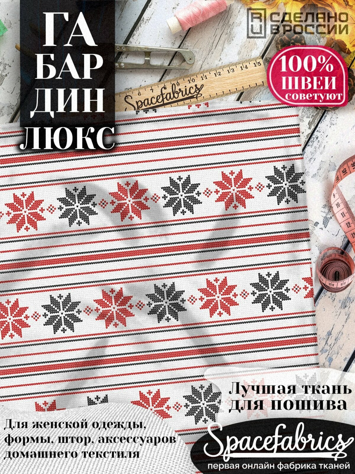 Универсальная ткань габардин с рисунком для костюмов, платьев, штор. 160 гр/м2, 150*100 см