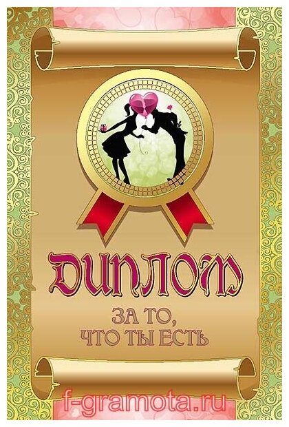 Диплом подарочный с прикольным текстом " За то, что ты есть", формат А6, ламинированный