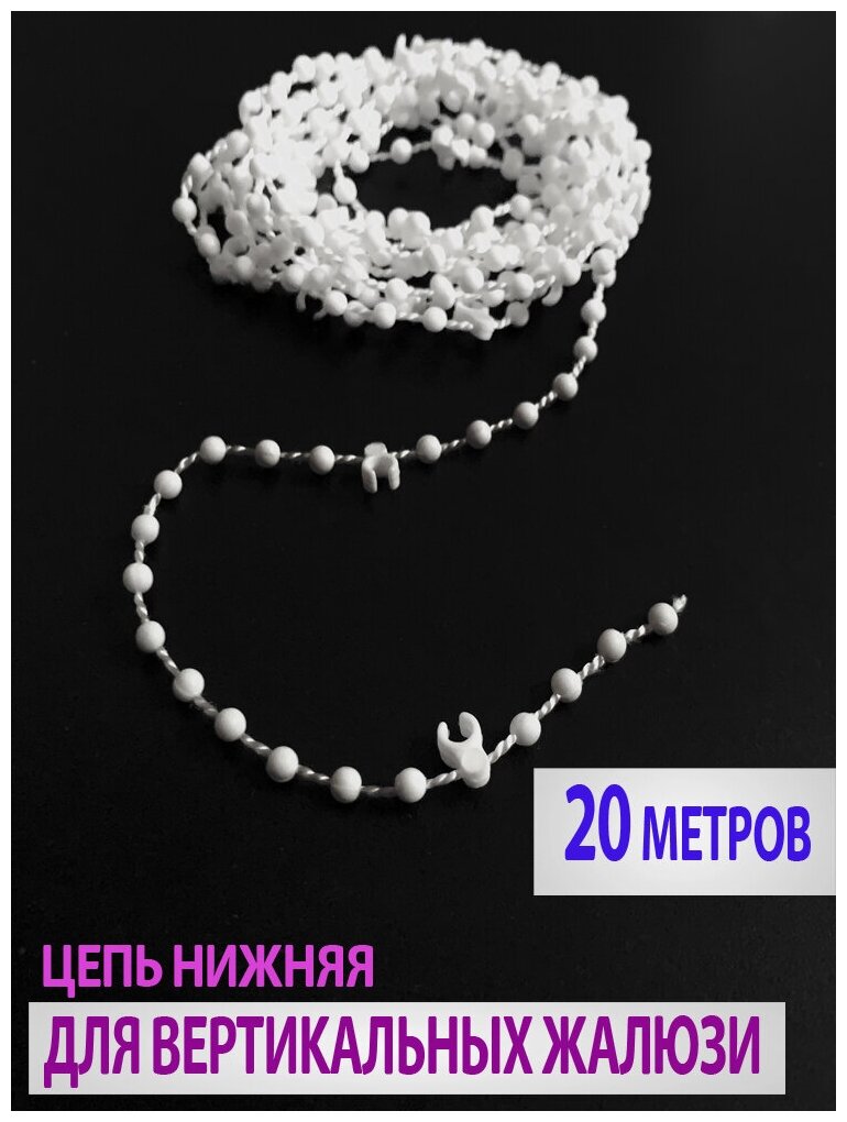 Нижняя цепь для соединения между собой ламелей вертикальных жалюзи 20 м