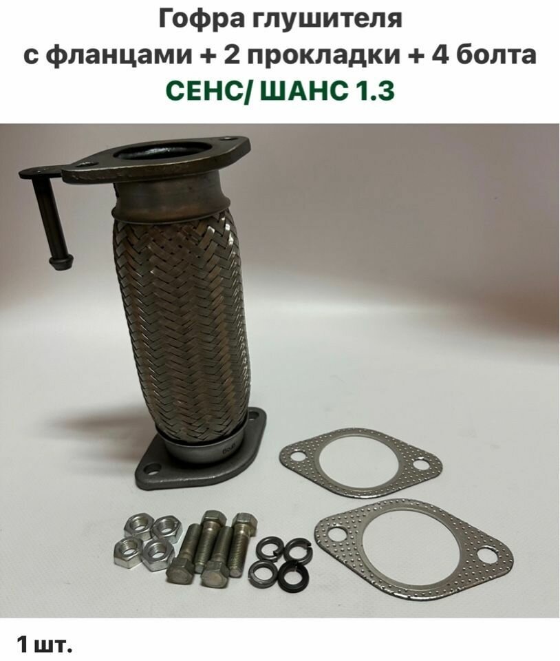 Гофра глушителя с фланцами + 2 прокладки + 4 болта ЗАЗ Сенс, ЗАЗ Шанс 1.3