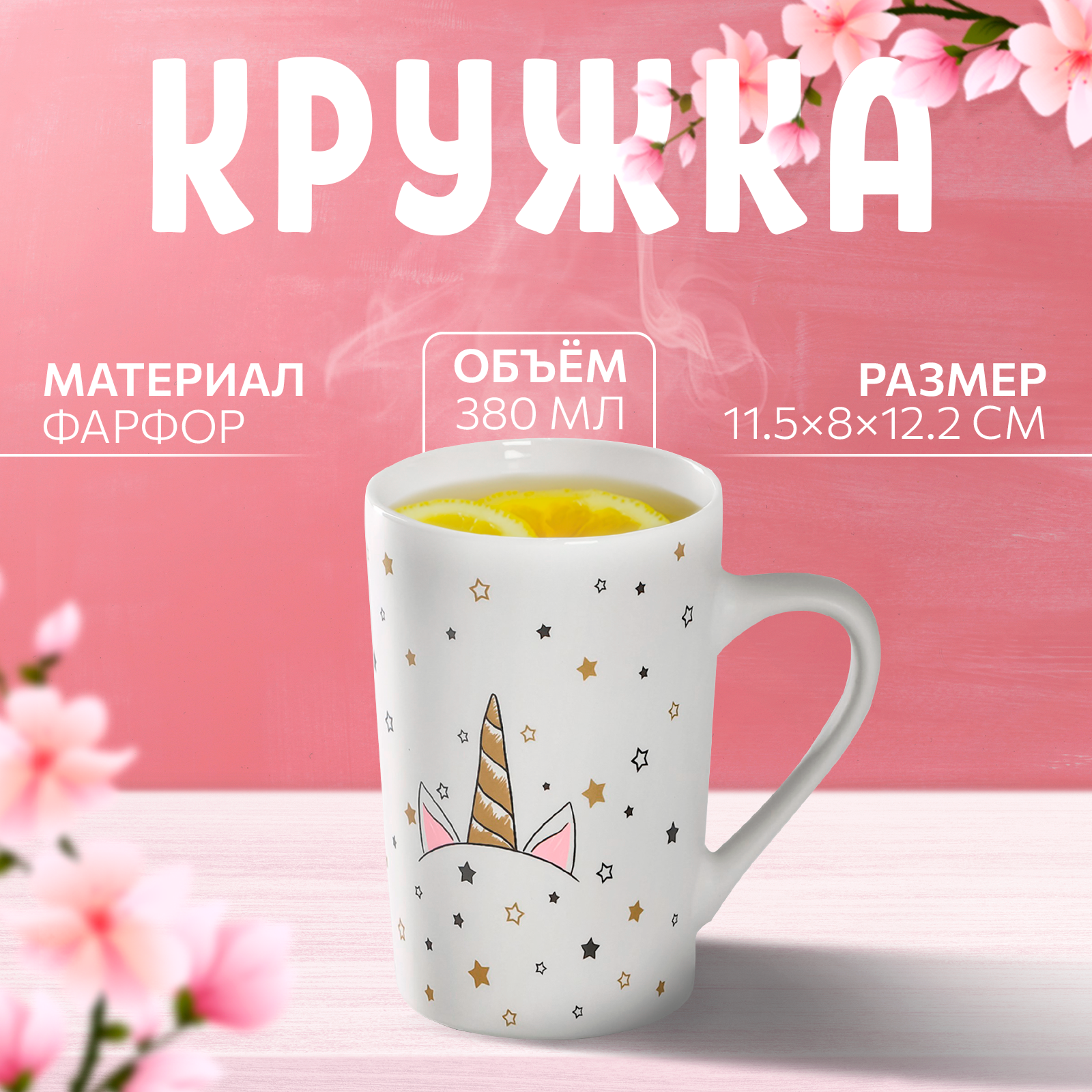 Кружка фарфоровая Доляна «Единорог в звёздах», 380 мл, цвет белый