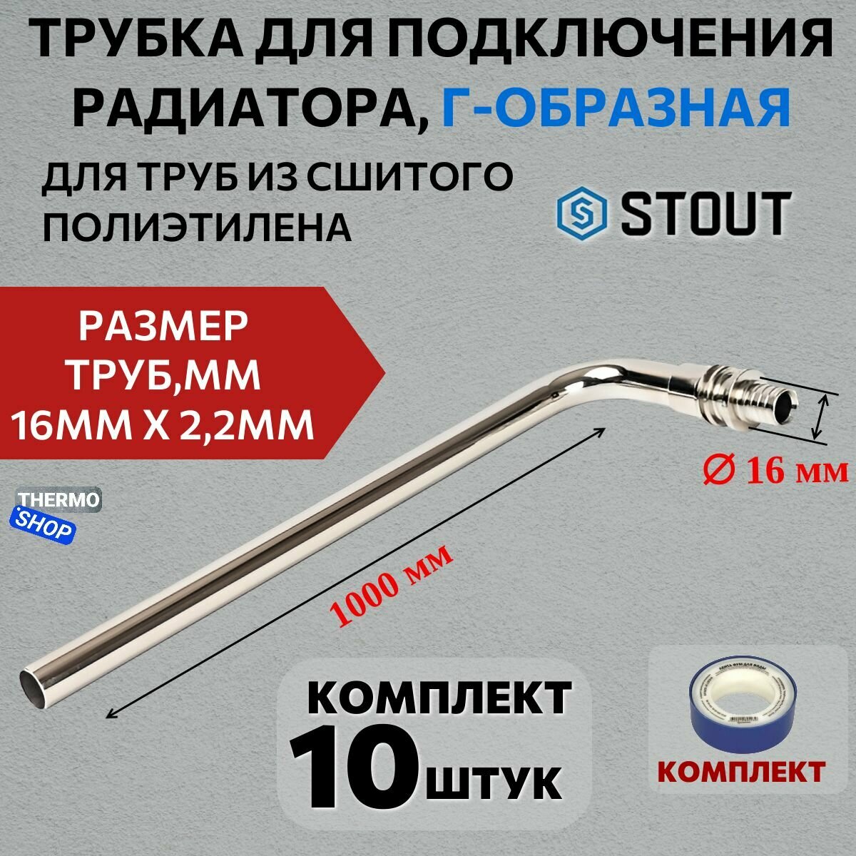 Трубка для подключения радиатора, Г-образная 10 шт 16/1000 для труб из сшитого полиэтилена аксиальный