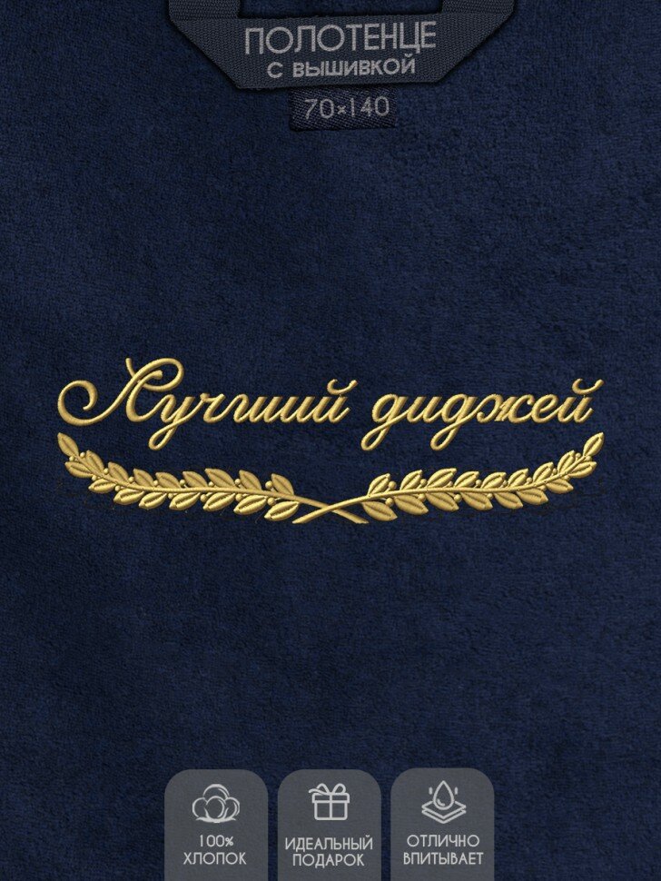 Полотенце "лучший диджей" синее