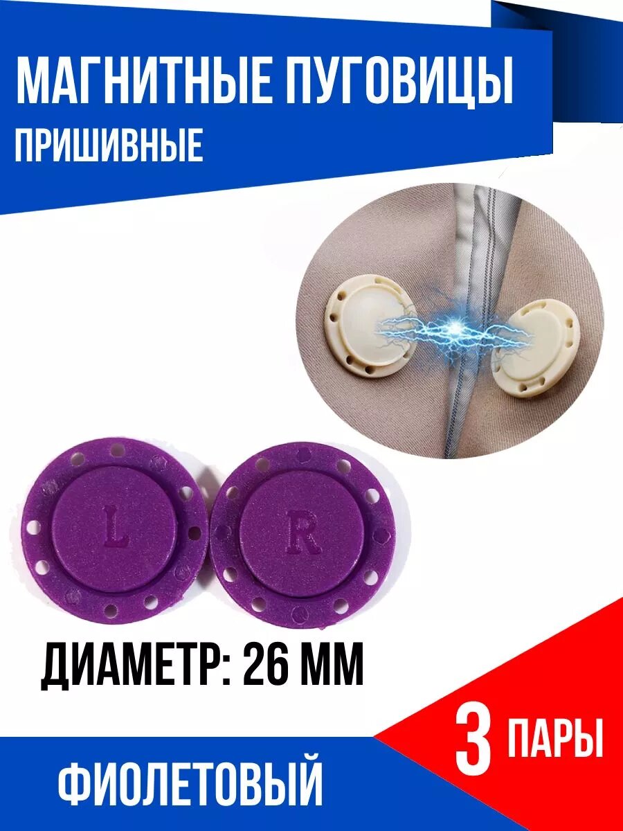 Магнитные пуговицы для сумок и одежды, фиолетовый 26 мм, 3 шт.