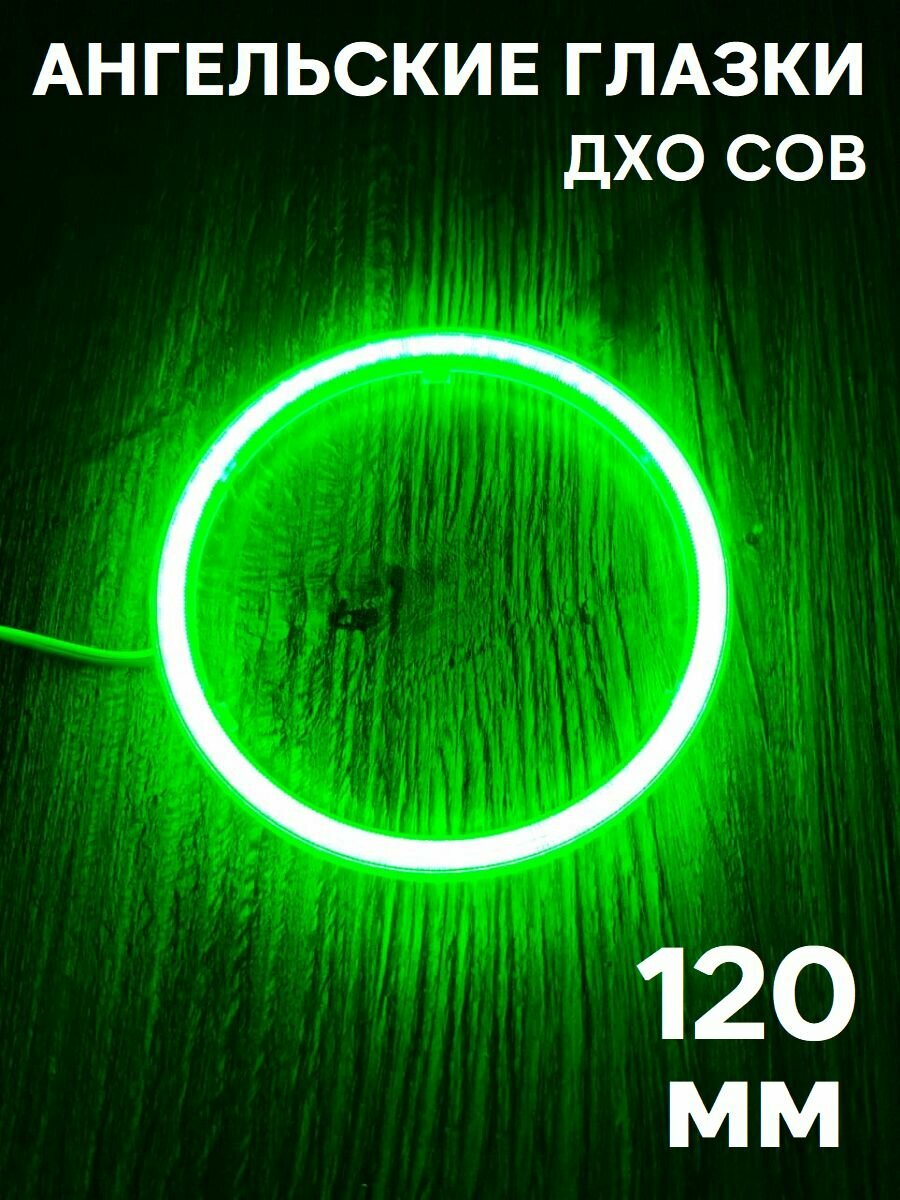 ДХО Кольцо ангельских глазок 120мм с линзой Зеленой 1 шт.