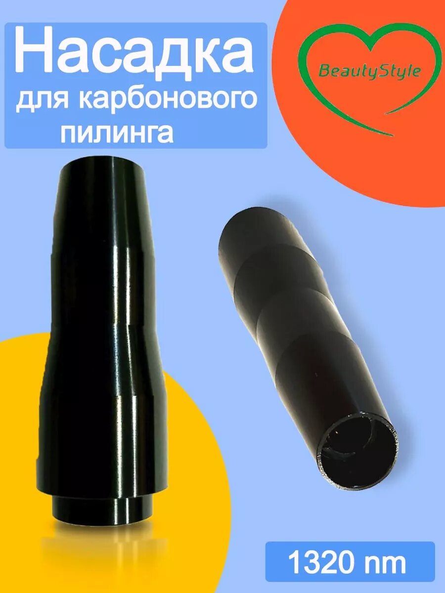 Насадка для карбонового пилинга 1320 nm